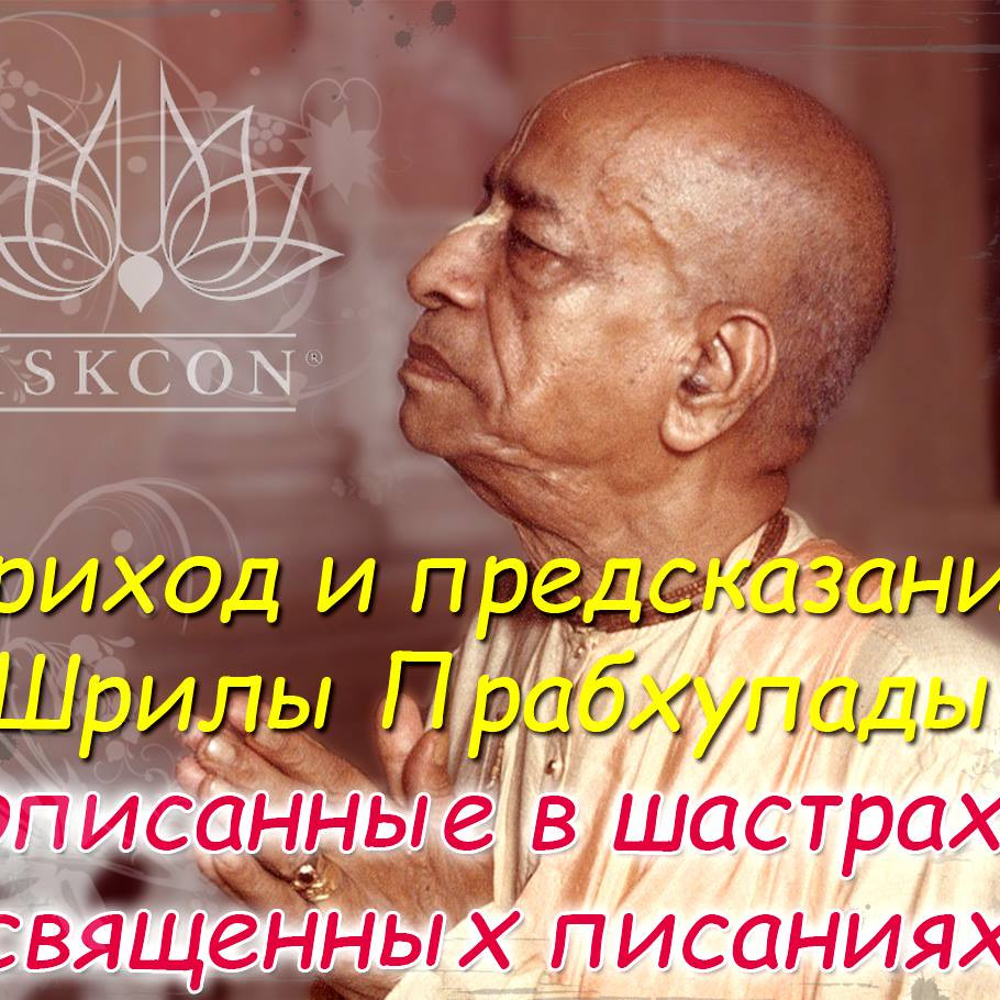 Что говорят шастры о приходе Шрилы Прабхупады